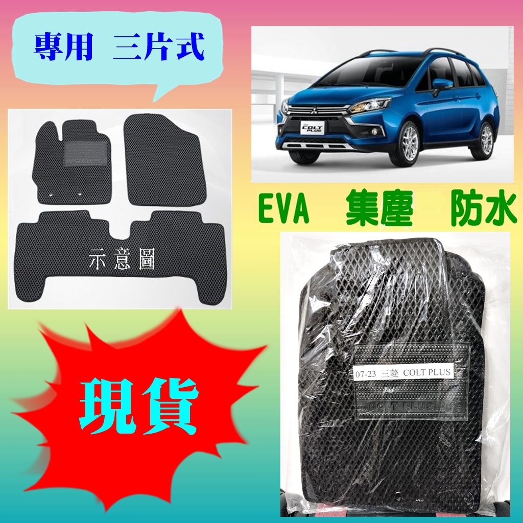 【快速出貨】07-23 三菱：COLT PLUS【三片式】【EVA - 集塵防水 - 專用腳踏墊】 | 蝦皮購物