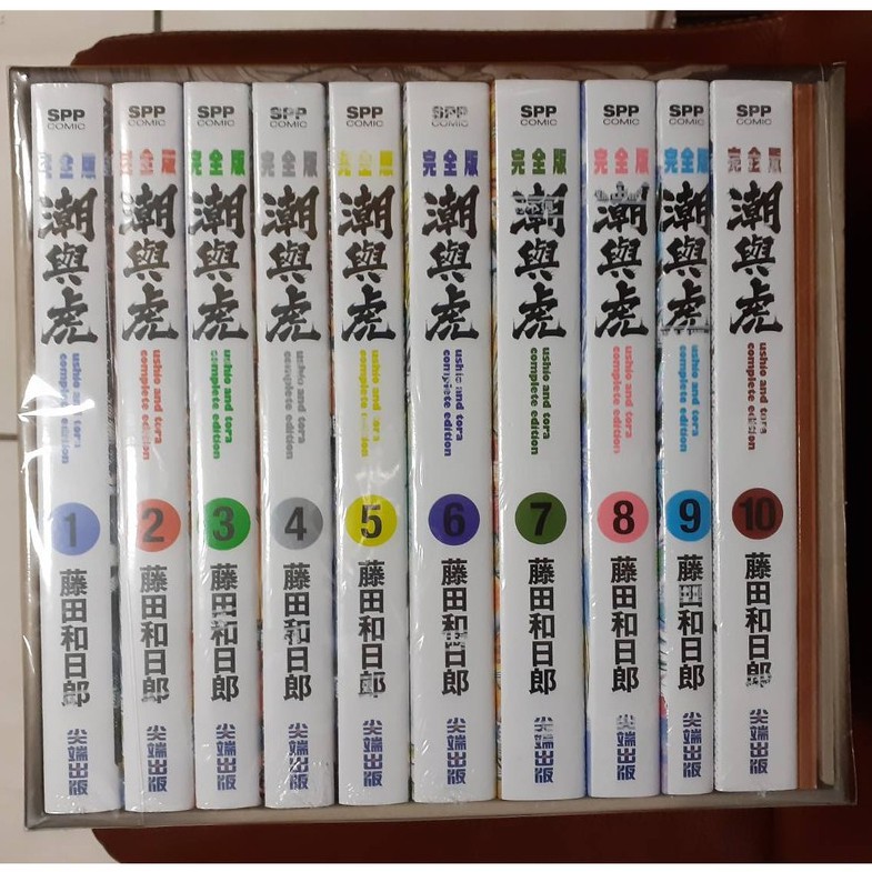 潮與虎完全版盒裝套書1〜10冊 全新未拆封 藤田和日郎 尖端出版 蝦皮購物
