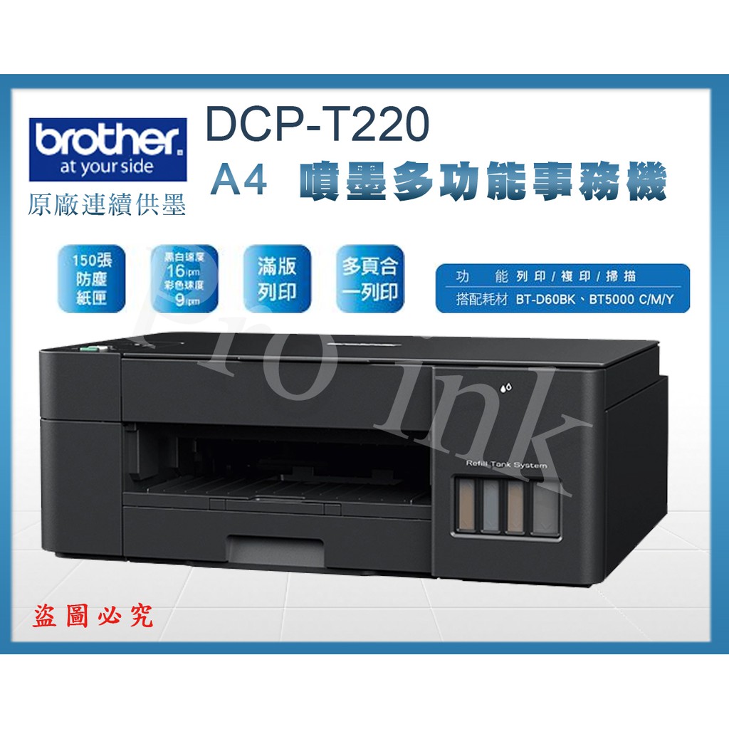 【Pro Ink 原廠連續供墨】Brother DCP-T220 威力印大連供三合一事務機 // 滿版列印 // 含稅 | 蝦皮購物