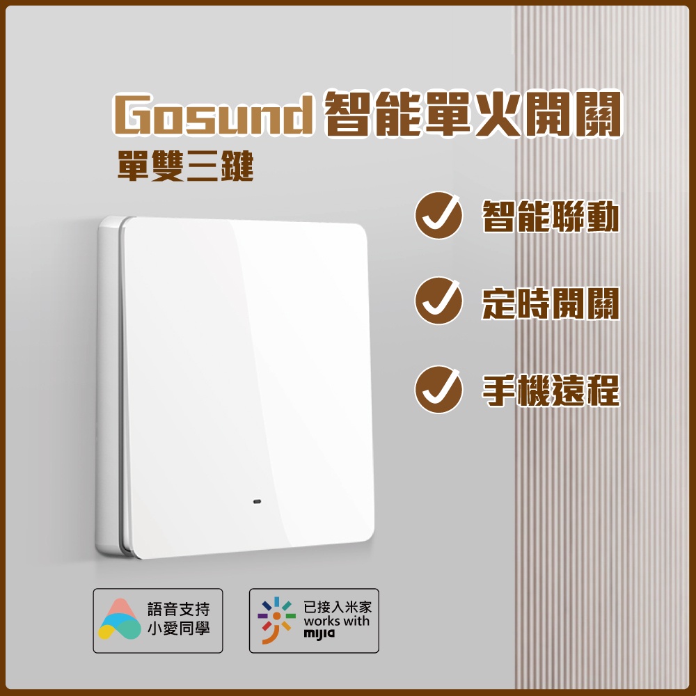 酷客 Gosund 智能單火開關 牆壁開關 藍牙mesh 單雙三鍵 手機遠程 定時開關 智能聯動 語音控制 牆壁開關♛ | 蝦皮購物