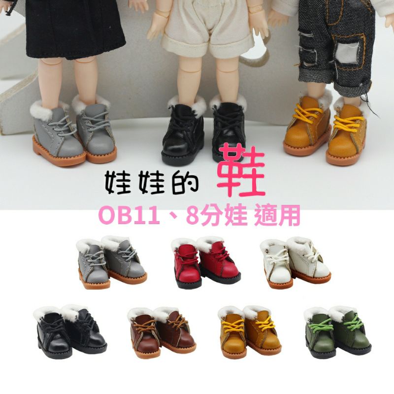 【台灣現貨+發票】 OB11娃鞋 8分娃鞋 黏土人 OB11 GSC BJD OB24 小布娃娃 ob22 大白好物 | 蝦皮購物