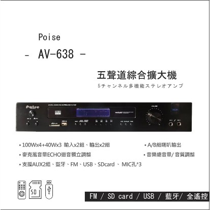 POISE AV-638五聲道綜合擴大機 | 蝦皮購物