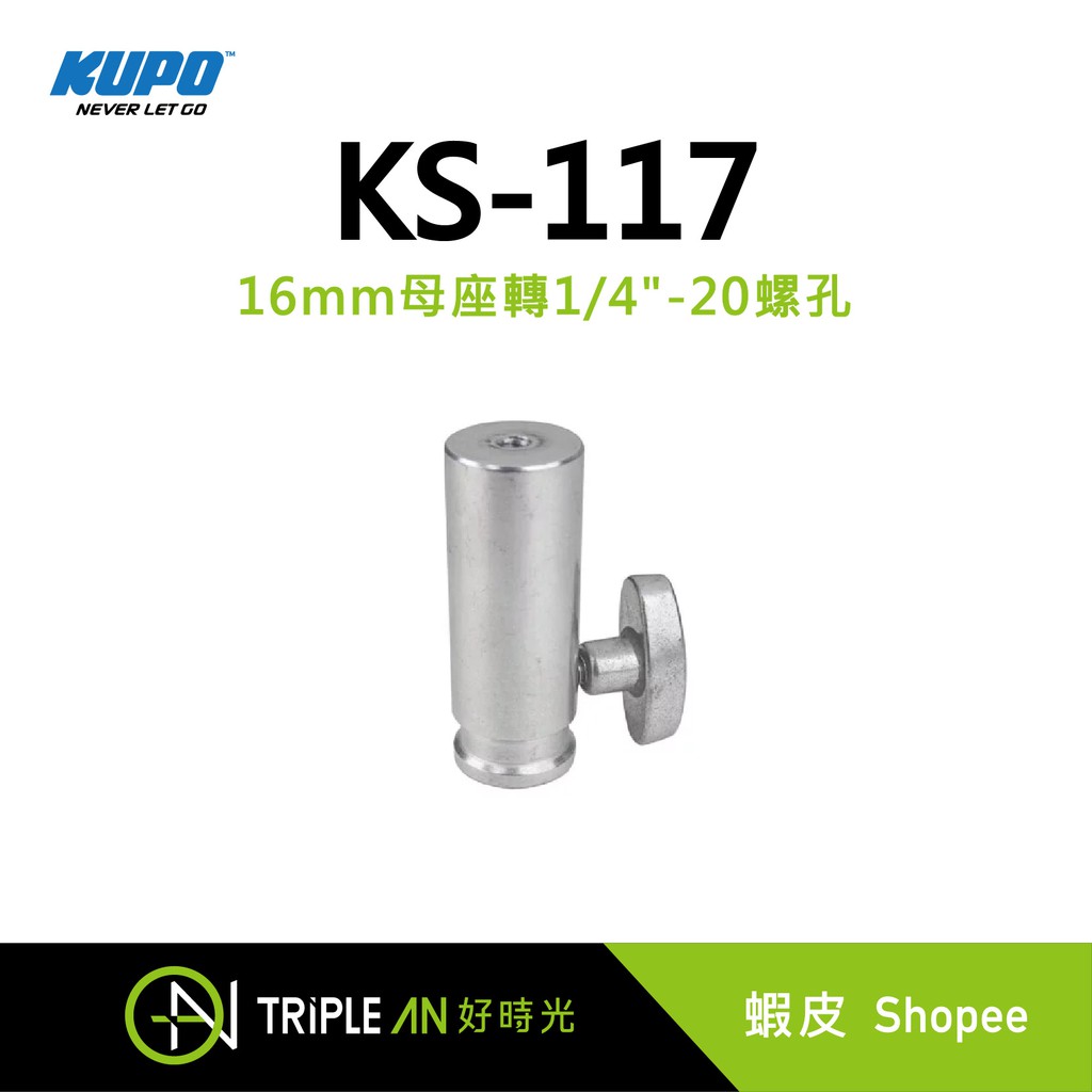 KUPO 16mm母座轉1/4"-20螺孔 (KS-117)【Triple An】 | 蝦皮購物