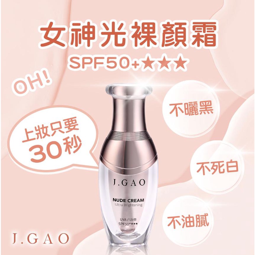 台灣現貨 J.GAO 裸顏霜 素顏霜 抗UV裸顏霜 JGAO 女神光裸顏霜 SPF50 10ml 30ML | 蝦皮購物