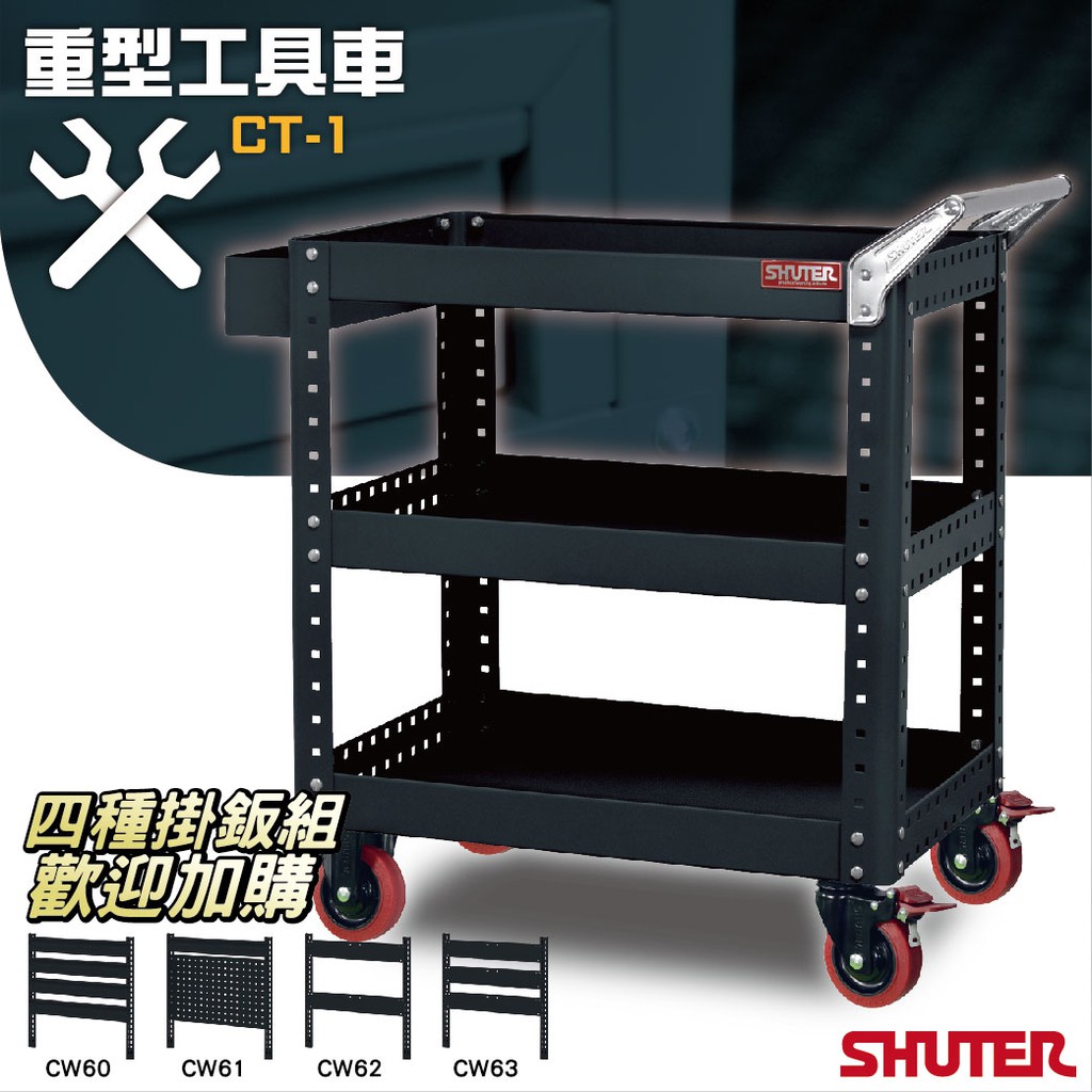 樹德 專業重型工具車 CT-1 荷重200KG 可搭配背掛鈑 工廠推車 原CT-5086 活動車 SHUTER 台灣製 | 蝦皮購物