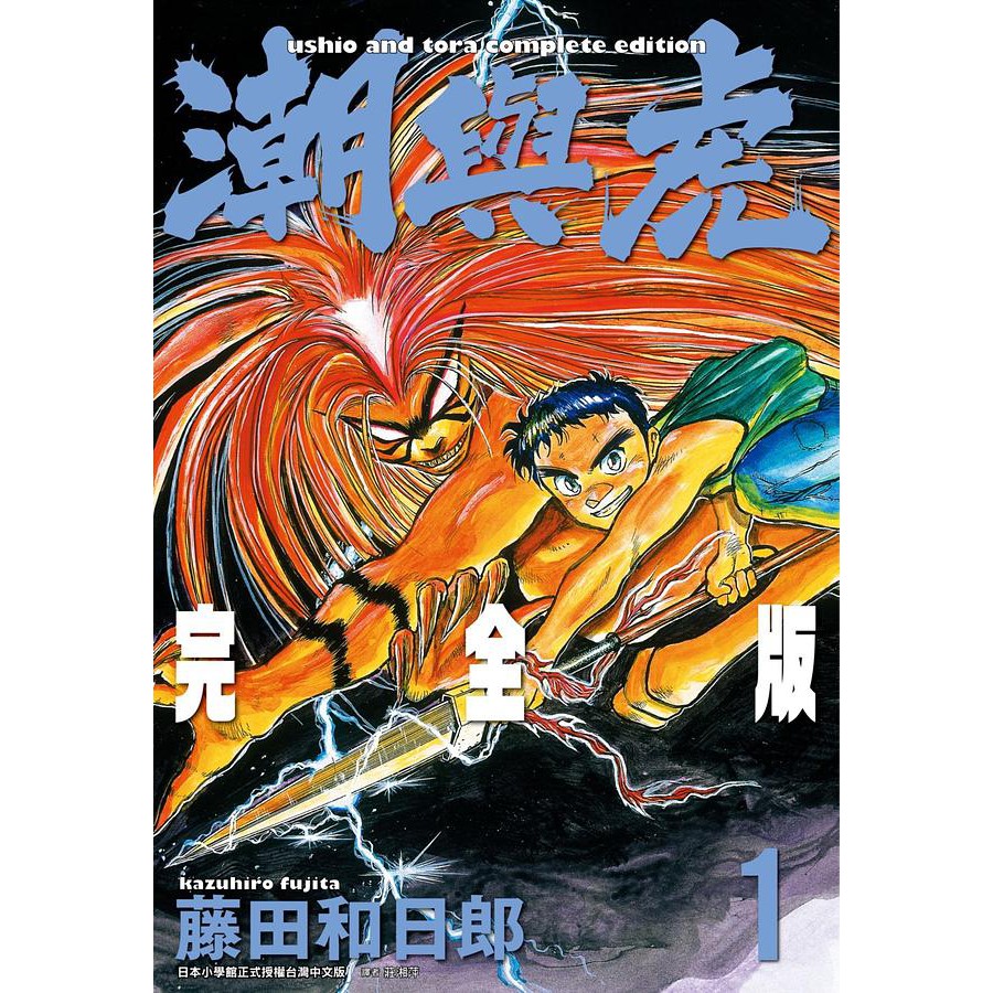 潮與虎 完全版 第1~20集 完 ｜藤田和日郎｜尖端漫畫【諾貝爾網路商城】 蝦皮購物