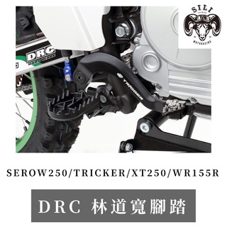 現貨 日本 DRC 鉻鉬鋼林道寬腳踏 SEROW250 TRICKER XT250 WR155R 越野腳踏滑胎 曦力 | 蝦皮購物