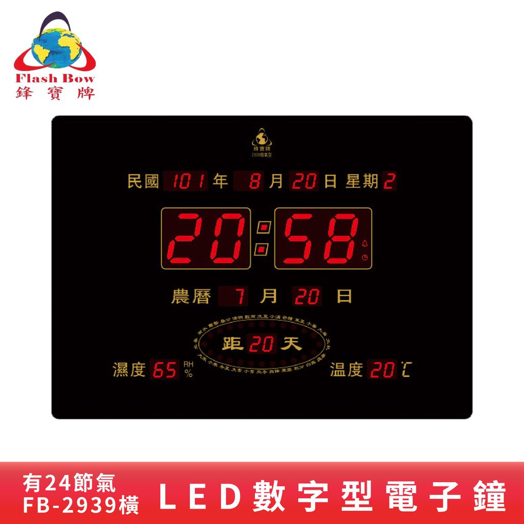 鋒寶電子鐘 LED萬年曆 電子日曆 FB-2939 電腦萬年曆 時鐘 電子鐘 掛鐘 鐘錶 辦公 社區 大樓 萬年曆 | 蝦皮購物