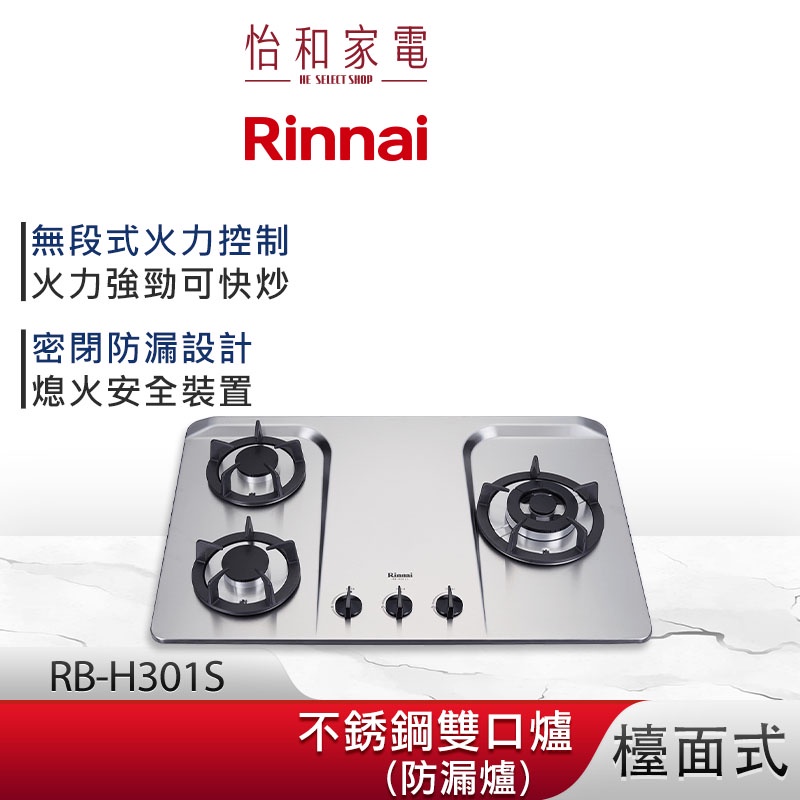 Rinnai 林內 檯面式 防漏不銹鋼三口爐 RB-H301S | 蝦皮購物