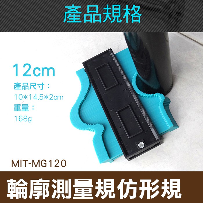 丸石五金 MIT-MG120 圖紙實物復刻 木工測量專用 取型器 取型工具 弧度尺 量型規 | 蝦皮購物