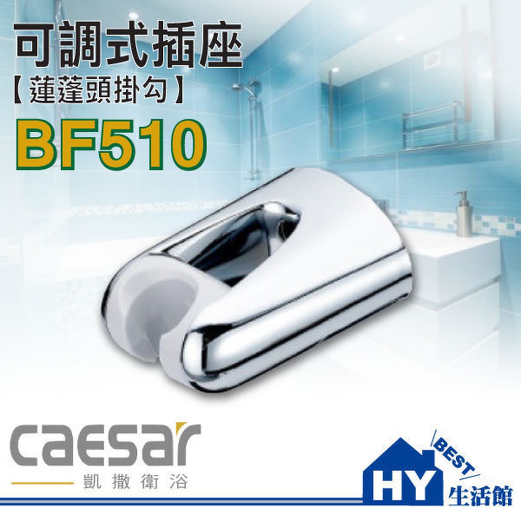 凱撒 BF510 可調式插座 BF511 大流量軟管BF437S 另有沐浴龍頭 暖風乾燥機 給皂機 三段 五段按摩花灑 | 蝦皮購物