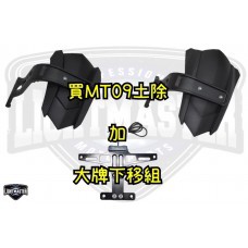 【公道的店】燈匠 送彩鈦螺絲 Force MT 09 後土除 分離式 SMAX 重車 雨天+大牌下移組 | 蝦皮購物