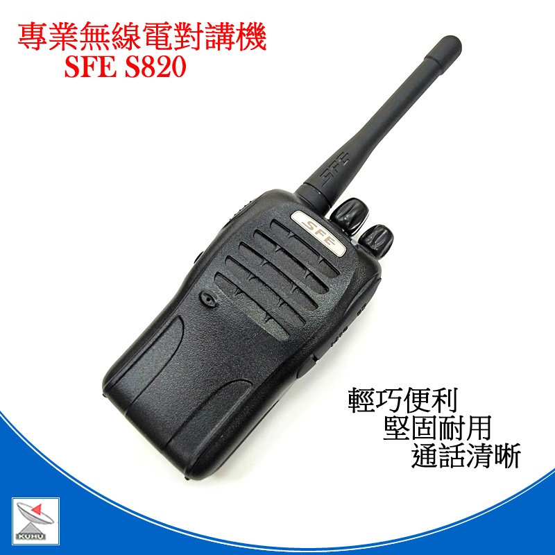 SFE 小型專業無線對講機 S820 通話清晰 攜帶方便 堅固耐用 S820 送好禮二選一 | 蝦皮購物
