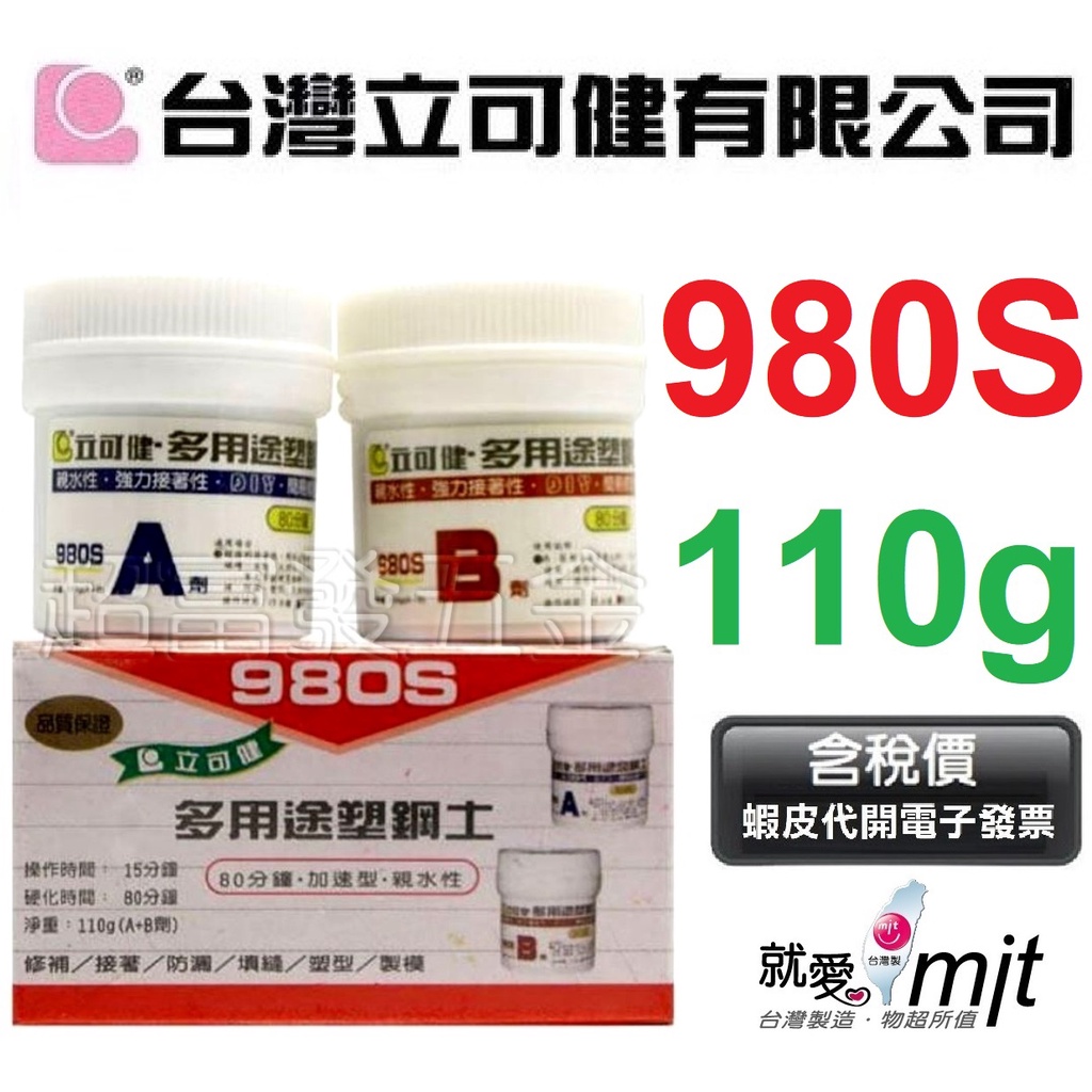 超富發五金 台灣 立可健 塑鋼土 980 500g 980S 110g 15分鐘 AB膠 親水性塑鋼土 超硬AB膠塑鋼土 | 蝦皮購物