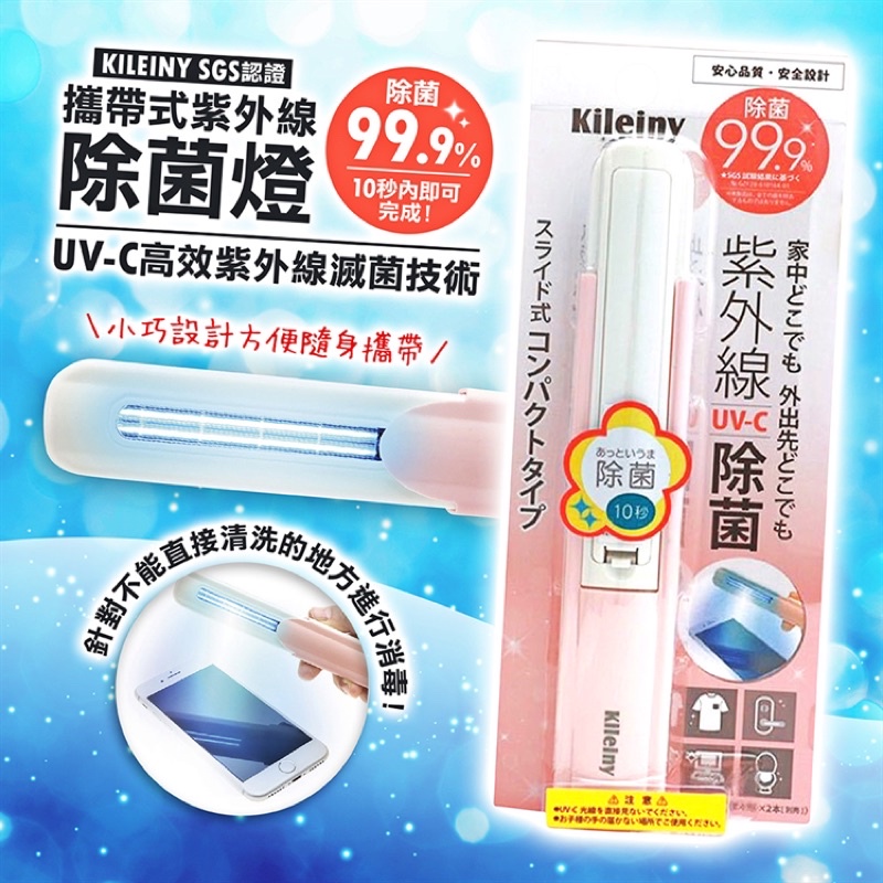 日本Kileiny攜帶式紫外線除菌燈 | 蝦皮購物