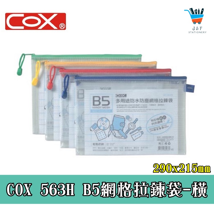 【JF文具】COX三燕 B5網格拉鏈袋 橫式 563H 夾鏈袋 資料套 資料袋 收納袋 夾鍊袋 文件袋 | 蝦皮購物