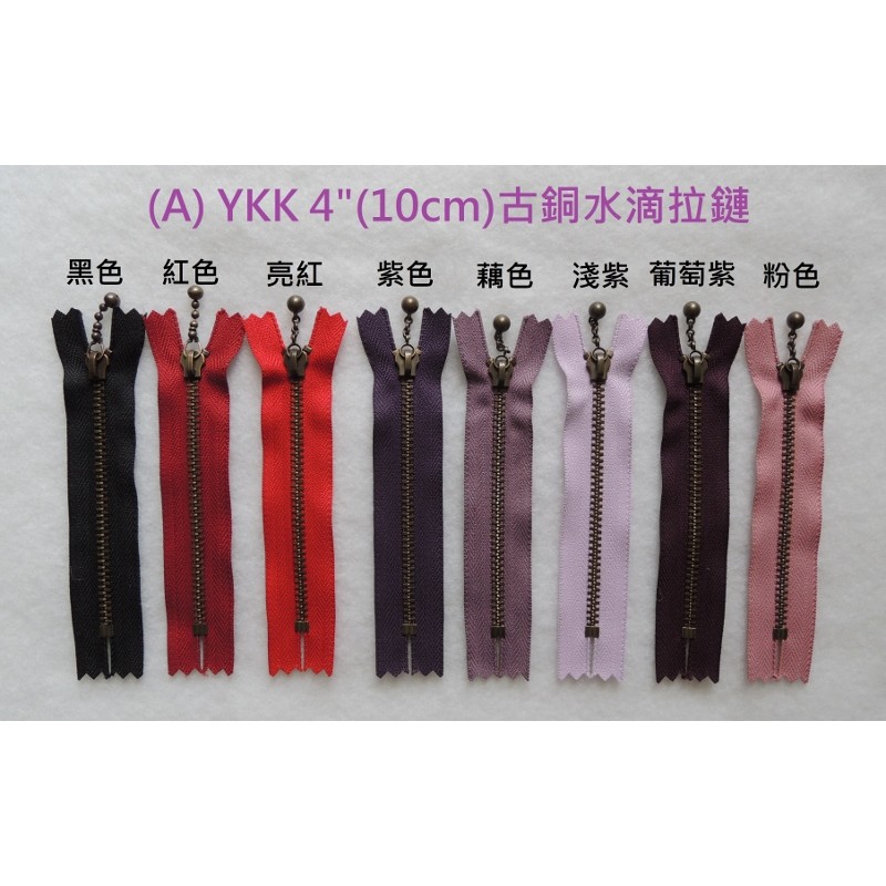 YKK 4"(10cm)古銅水滴拉鏈-台灣製 | 蝦皮購物