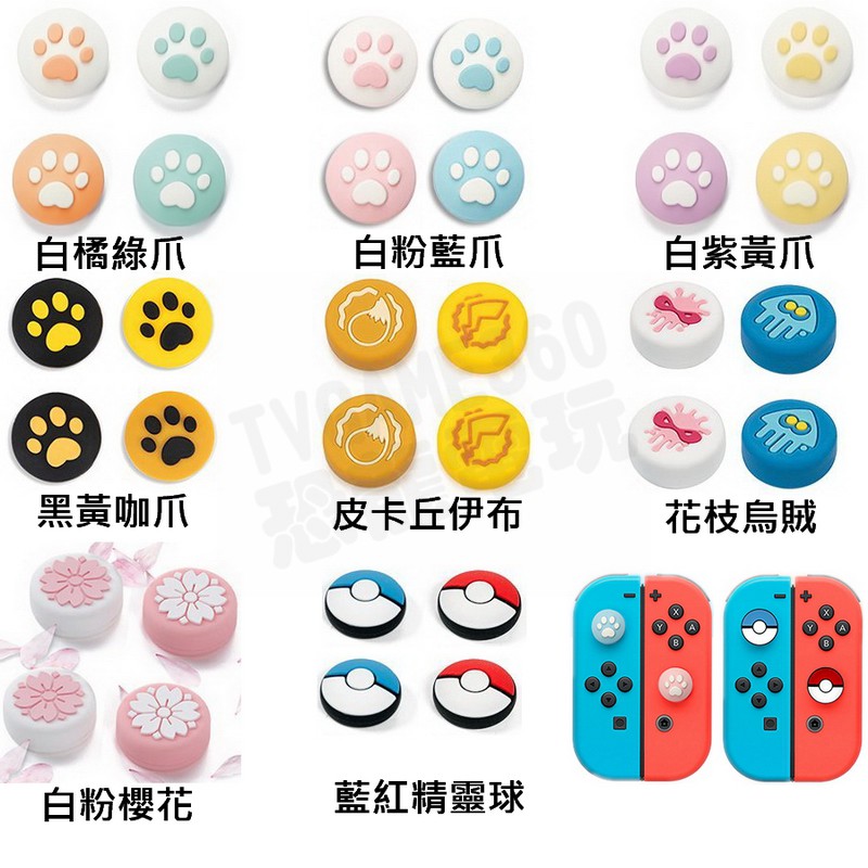 任天堂 SWITCH NS OLED LITE NSL 漫空 JOYCON 手把 類比保護套 1組4入【台中恐龍電玩】 | 蝦皮購物