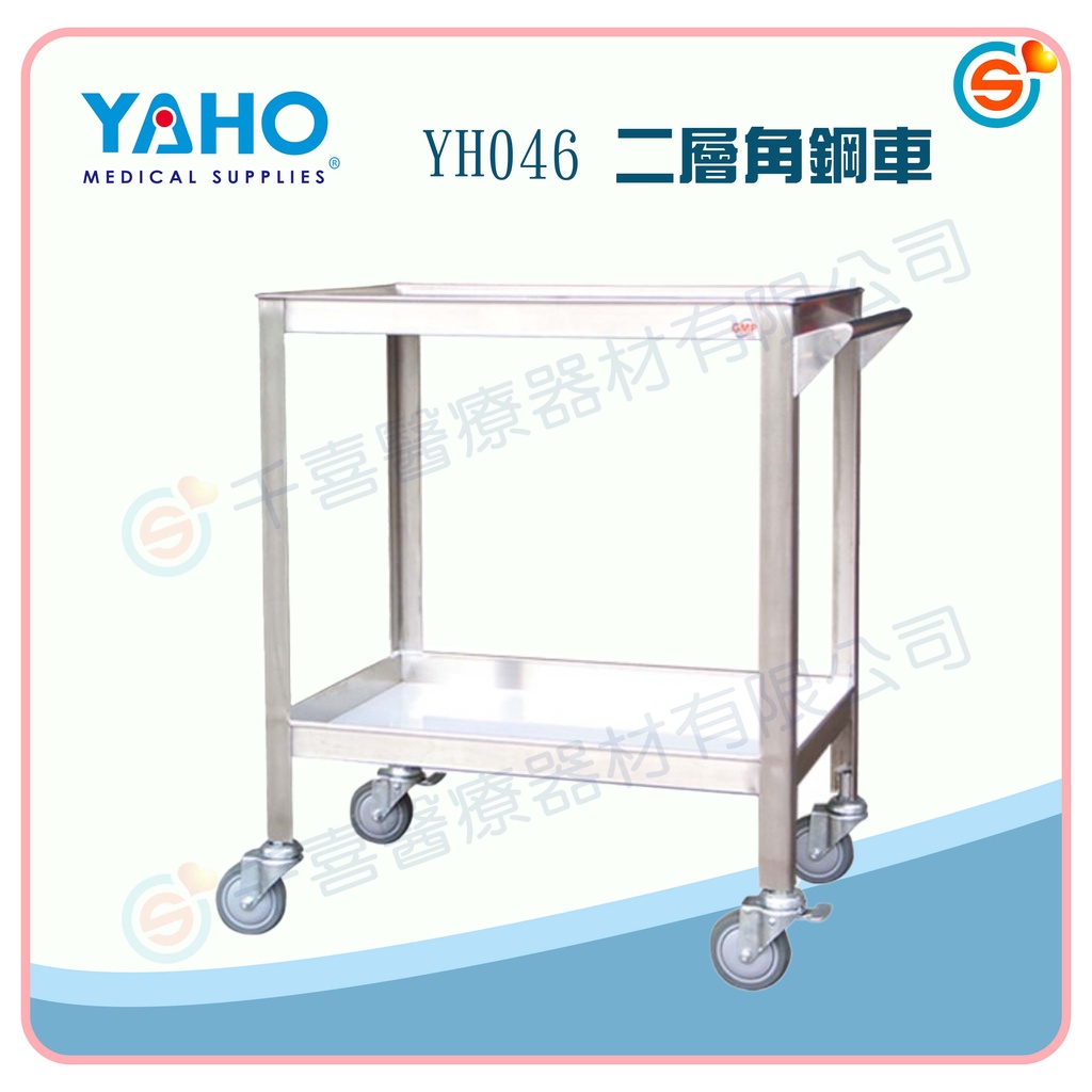★千喜醫療★YAHO 耀宏 YH046 二層角鋼車 | 蝦皮購物