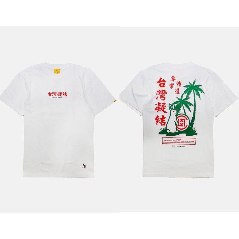 黑白款原價出售看內文 限量 缺貨款 FR2 CLOT TEE 台灣凝結 衣服 T恤 財哥 檳榔 陳冠希 色情兔 | 蝦皮購物