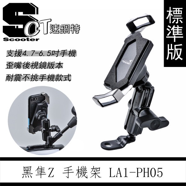 👑速錮特👑 TAKEWAY 黑隼Z 手機架 LA1 LA3 PH05 黑隼Z手機座組 後視鏡底座 | 蝦皮購物