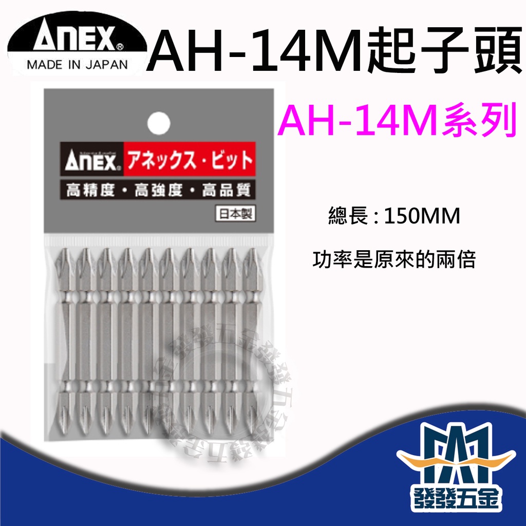 【發發五金】日本製 ANEX No.AH-14M 65 110 150mm防銹強力起子 雙頭 十字 10支裝 原廠貨含稅 | 蝦皮購物