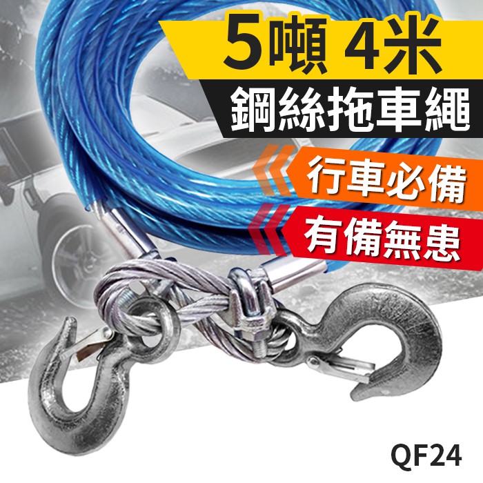 板橋現貨【5噸4米鋼絲拖車繩】汽車用拖吊繩.拉車繩.拖車帶.道路救援牽引繩.工程用鋼索【傻瓜批發】(QF24) | 蝦皮購物