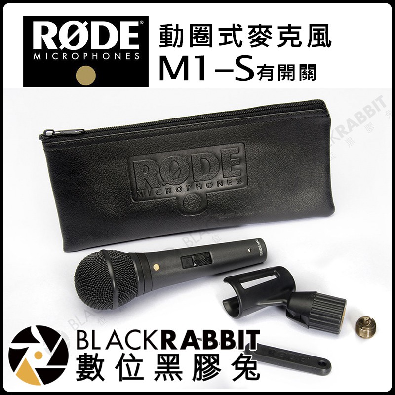 數位黑膠兔【 RODE M1-S 動圈式麥克風 有開關 公司貨 】歌手 XLR M1-S M2 K歌 錄音室 收音 | 蝦皮購物