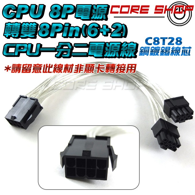 ☆酷銳科技☆CPU 8pin轉雙8pin 8P轉雙8P(6+2)轉接線/8pin一分二主機版電源線/鍍錫銅芯線C8T28 | 蝦皮購物