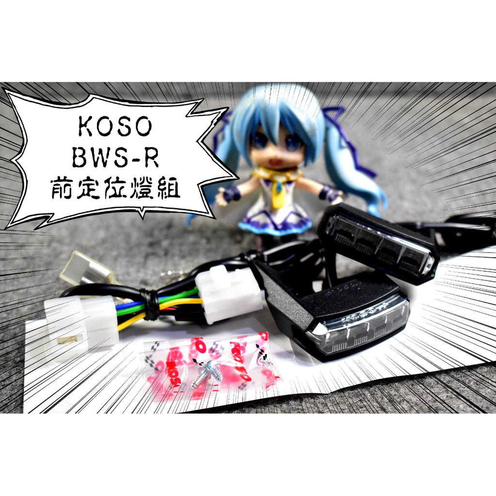 卡亂亂賣 KOSO BWSR LED 下定位燈組 定位燈 晝行燈 日行燈 小燈 方向燈 BWS-R BR 新大B | 蝦皮購物
