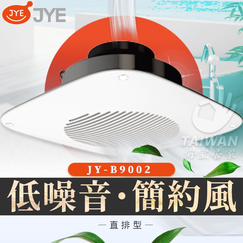 🔥促銷免運🔥中一電工 JYE JY-B9002 直排浴室通風扇 浴室排風扇 浴室排風機 換氣扇 抽風扇 | 蝦皮購物