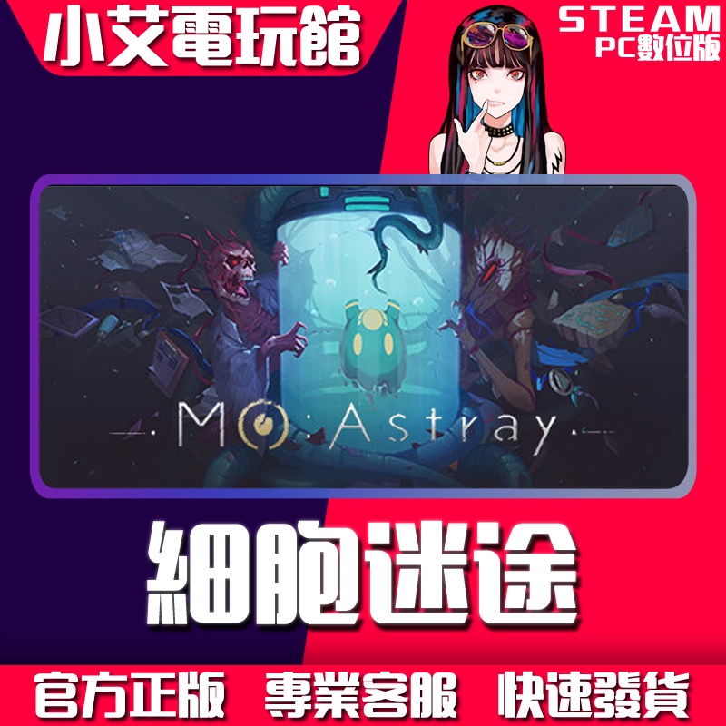 【小艾電玩館】Steam 細胞迷途 MO Astray （PC數位版） | 蝦皮購物