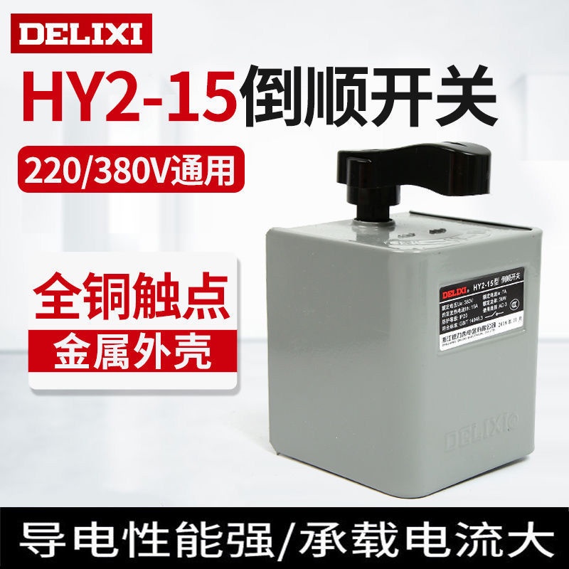 Delixi reverse switch 220V 380V motor forward and reverse sw | 蝦皮購物