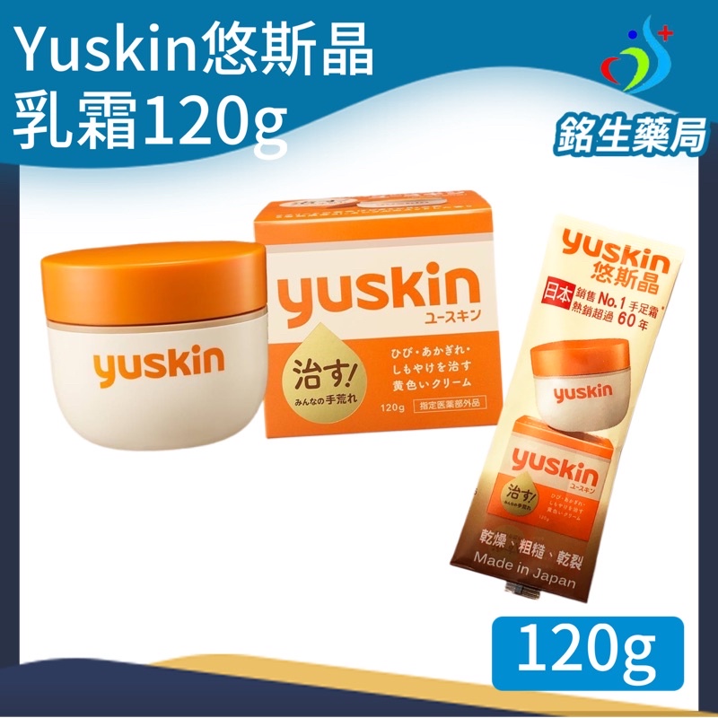 Yuskin悠斯晶 乳霜 120克/180g 日本原裝進口 護手霜 護足霜 腳跟 膝蓋乳霜（送隨身攜帶包）【銘生藥局】 | 蝦皮購物