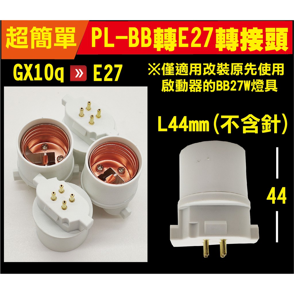 PL-BB27W PL-BB 27 轉E27 燈頭 轉接頭 FDL 27W轉E27 燈頭轉接座 GX10Q轉E27 燈座 | 蝦皮購物