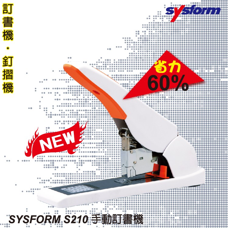 【辦公事務必銷款】SYSFORM S210 手動訂書機 (釘書機/釘書針/騎馬針/訂書針) | 蝦皮購物