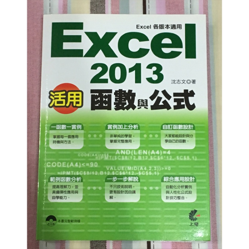 Excel書：Excel 2013活用函數與公式（附光碟）～全新 | 蝦皮購物