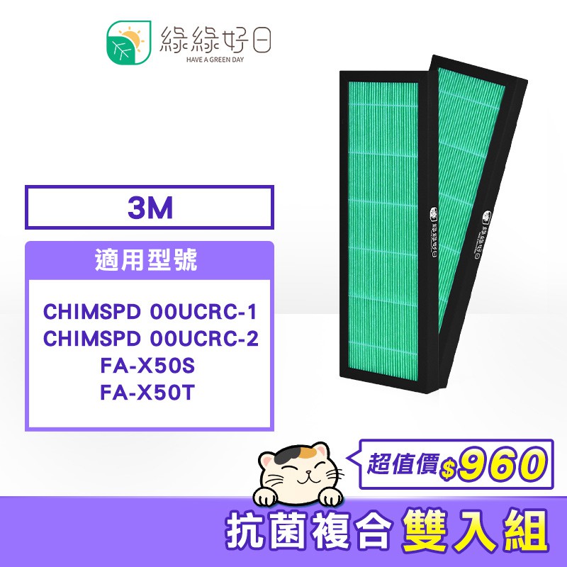綠綠好日適用 3M CHIMSPD 00UCRC 00UCF-1 FA-X50T FA-X50S 抗菌複合顆粒活性碳濾網 | 蝦皮購物