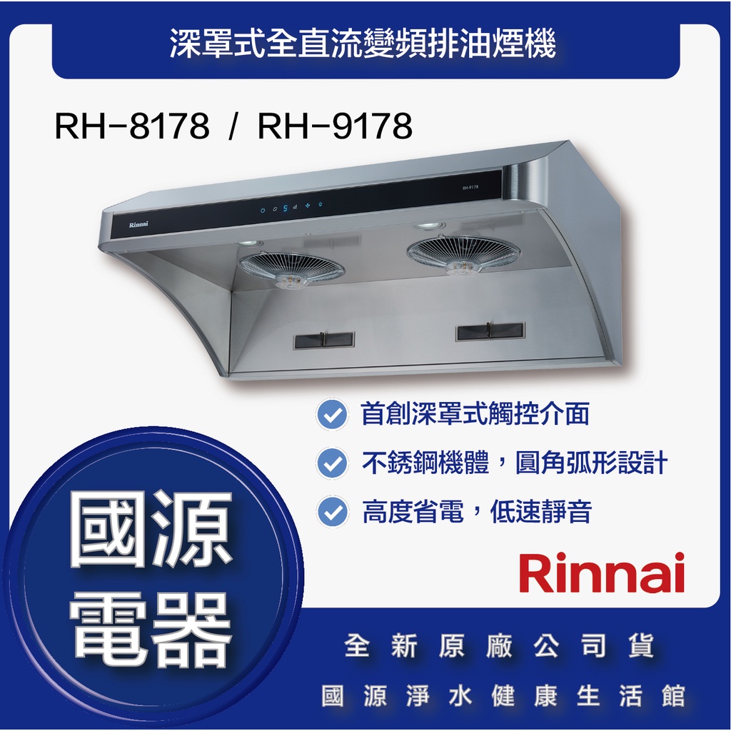 國源電器 - 私訊折最低價 林內 RH-8178 RH-9178 深罩式全直流變頻排油煙機 全新原廠公司貨 | 蝦皮購物
