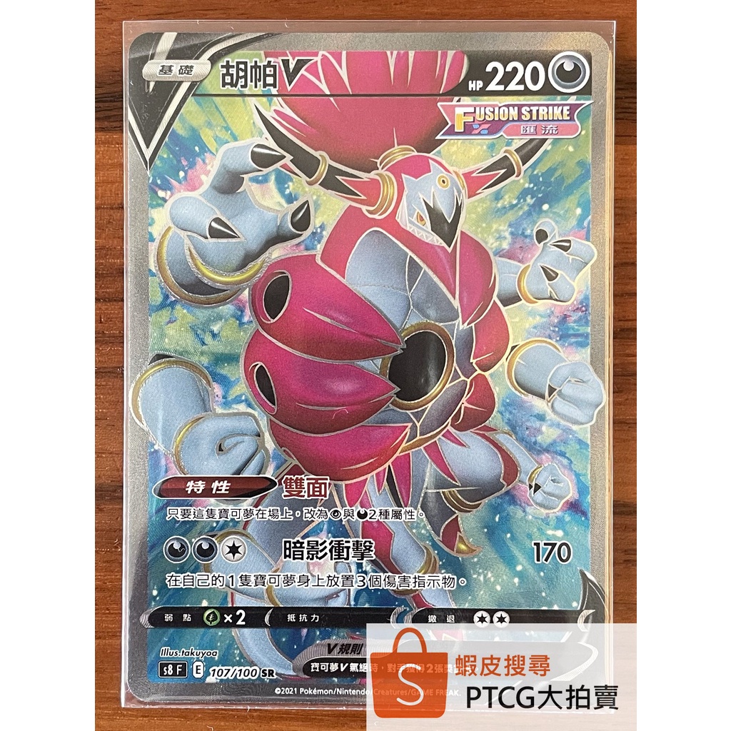 【PTCG大拍賣】胡帕 V SR 匯流藝術 S8F 107/100 S8 F | 蝦皮購物