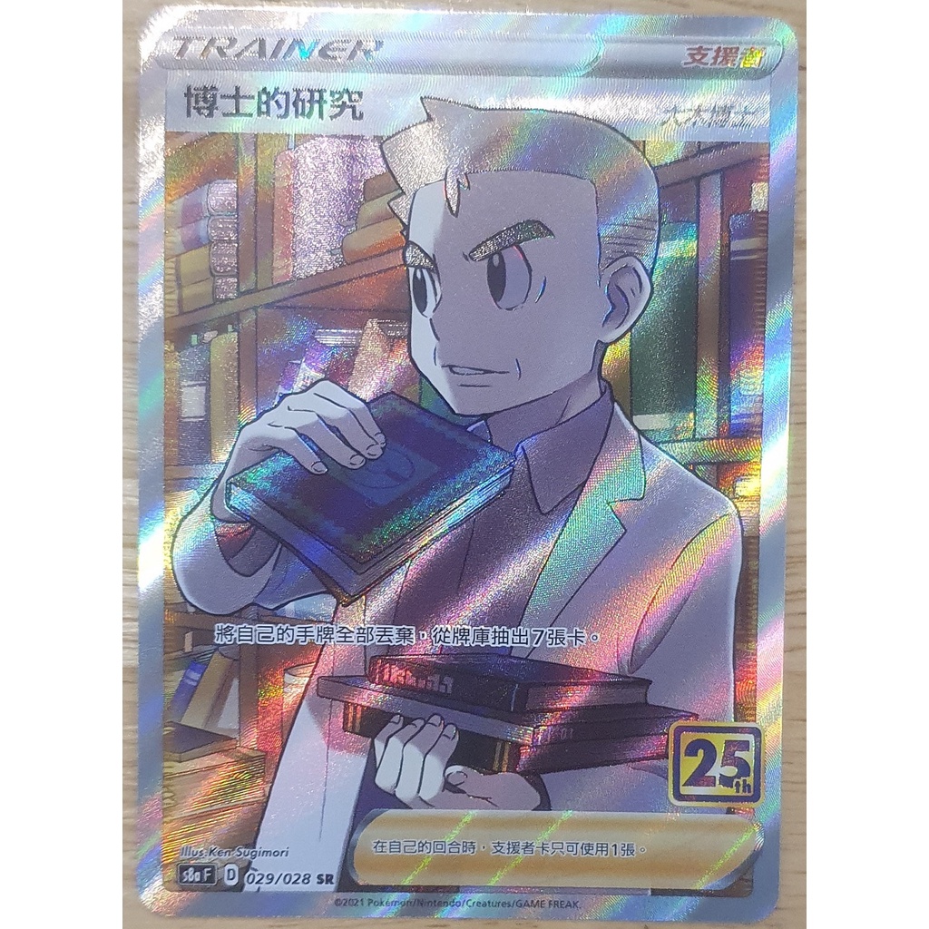 【91特賣場】 寶可夢 PTCG 中文版 S8a 029 SR 博士的研究 大木博士版本 全圖 | 蝦皮購物