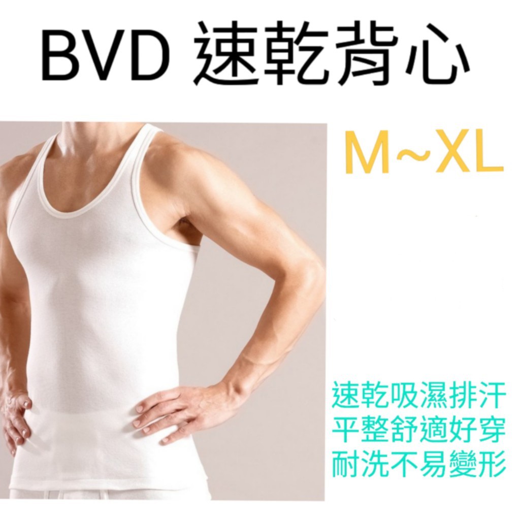 【附發票】BVD 速乾背心 吸濕排汗 M~XXL BVD內衣 | 蝦皮購物