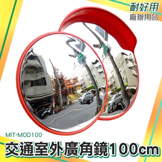 交通室外廣角鏡 防竊凸面鏡 道路轉角鏡 100公分 道路廣角鏡 轉角球面鏡 MIT-MOD100 | 蝦皮購物