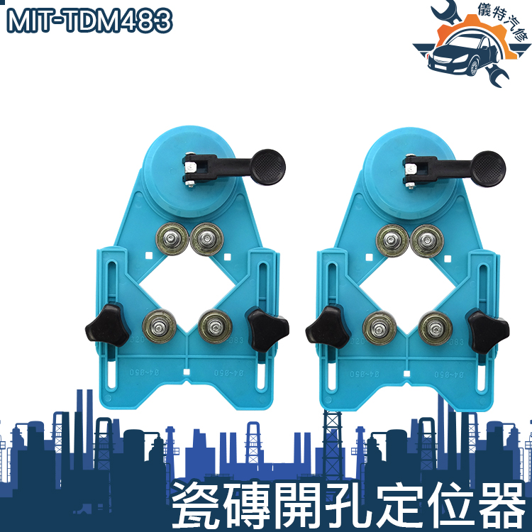 《儀特汽修》打孔定位器 安全耐用 瓷磚開孔定位器 磁磚打洞 輔助吸盤 可調鑽頭 MIT-TDM483 | 蝦皮購物