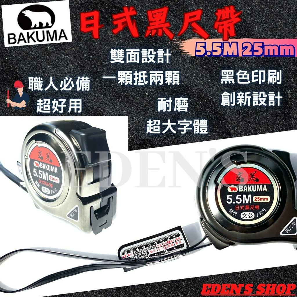 BAKUMA捲尺 熊牌捲尺 黑尺帶 日式黑尺帶 文公尺 捲尺 魯班尺 5.5M 雙面設計 字體清晰 耐磨 | 蝦皮購物