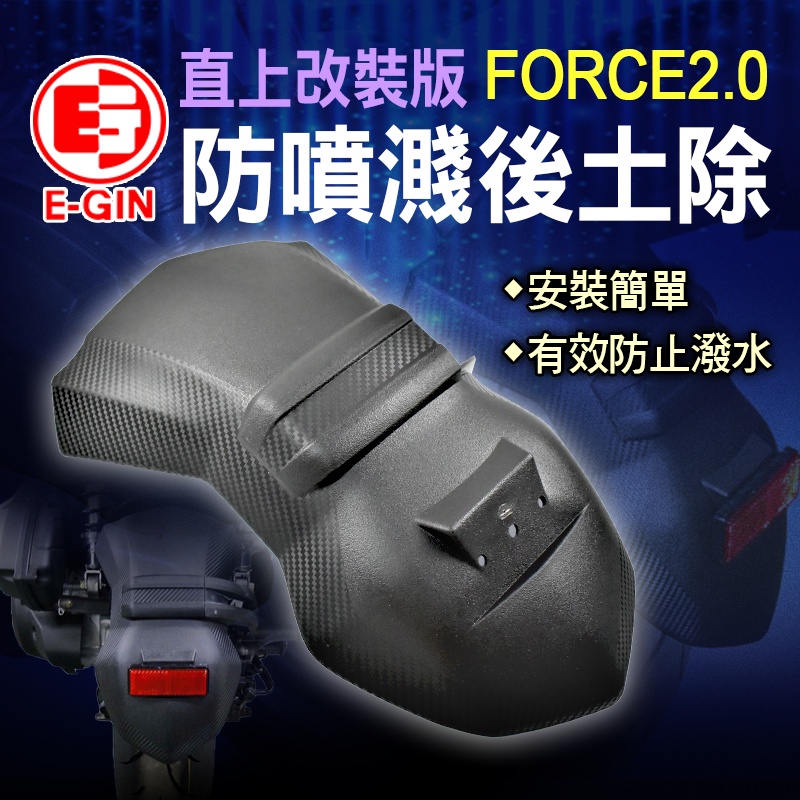 一菁 EGIN 後土除 小土除 擋泥板 加大 防噴濺 防潑水 直上改裝版 卡夢壓花 適用 FORCE2.0 FORCE | 蝦皮購物