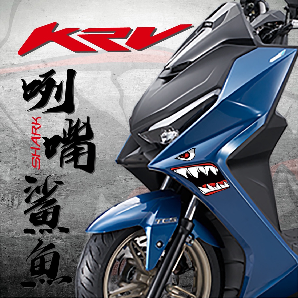 【KRV 180 咧嘴鯊魚】裝飾 彩繪 改色 貼紙 防刮 遮傷 保護 車貼 漂浮物 UNLIMITED | 蝦皮購物