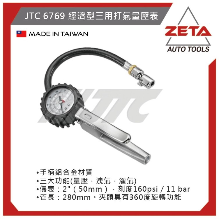 【ZETA 汽機車工具】JTC 6769 經濟型三用打氣量壓表 打氣量壓錶 打氣錶 打氣表 量壓 洩氣 | 蝦皮購物