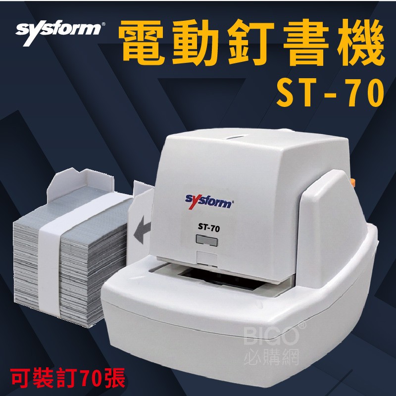 專業好物 Sysform 西德風 ST-70 電動訂書機 (釘書機/裝訂機/裝訂工具/文件資料/學校/公司/公家機關) | 蝦皮購物