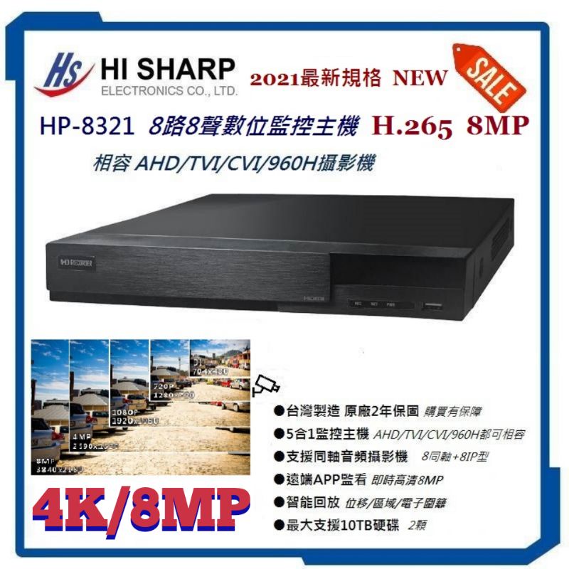 昇銳HS-HP8321 8路8聲8MP DVR 五合一錄放影機 | 蝦皮購物